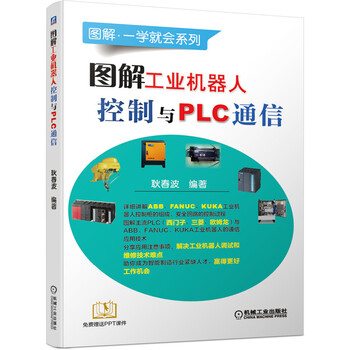 图解工业机器人控制与PLC通信/图解一学就会系列