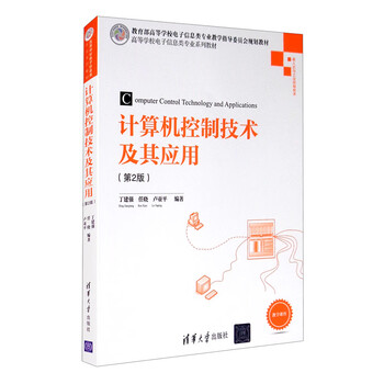 计算机控制技术及其应用（第2版）