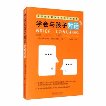 学会和孩子对话：基于焦点解决模式的正面管教