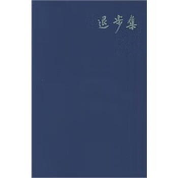 退步集【正版图书 放心购买】