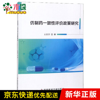 仿制药一致性评价政策研究