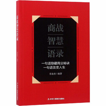 商战智慧语录
