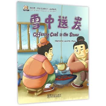 雪中送炭/成语系列/我的第一本中文故事书