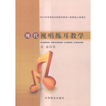 现代视唱练耳教学 张盛 心理学 9787504495310