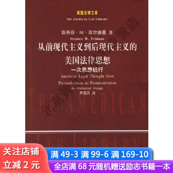 从前现代主义到后现代主义的美国法律思想