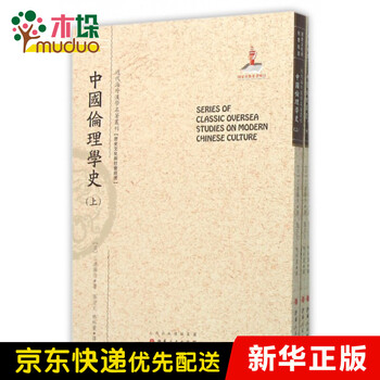 中国伦理学史(上中下)/近代海外汉学名*丛刊