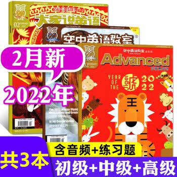 【多月自选】空中英语教室杂志初级版大家说英语/中级版/高级版2022年6月新 另有预售及其他往期可选共3本打包 初高中英文课外期刊 初级+中级+高级版2022年2月共3本
