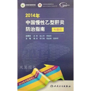 2014年中国慢性乙型肝炎防治指南 魏来　等主编 人民卫生出版社