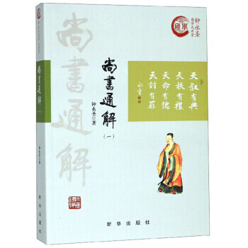 正版！尚书通解(1) 钟永圣国学大讲堂 9787516642733 新华出版社