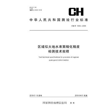 现货CH/T 1040-2018 区域似大地水准面精化精度检测技术规程