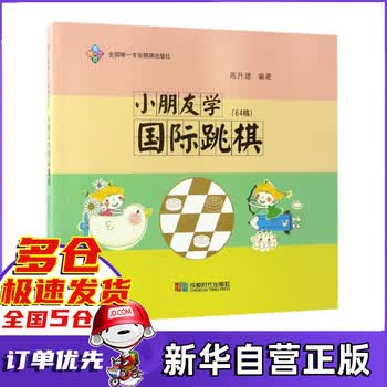 小朋友学国际跳棋(64格)