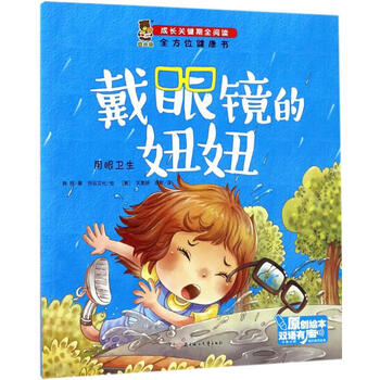 戴眼镜的妞妞 幼儿图书 早教书 儿童书籍