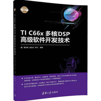 TIC66x多核DSP高级软件开发技术【正版图书】
