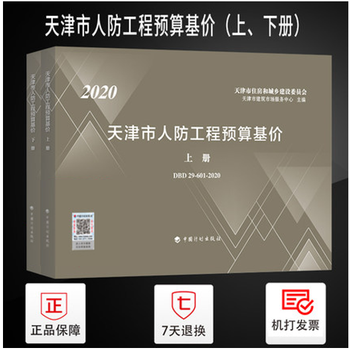 【】2020年 天津市人防工程预算基价（上、下册）上册下册
