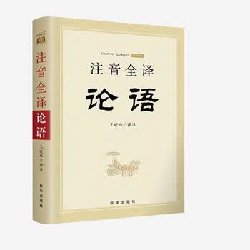 注音全译论语  王晓玮  新华出版社  哲学/宗教 书籍