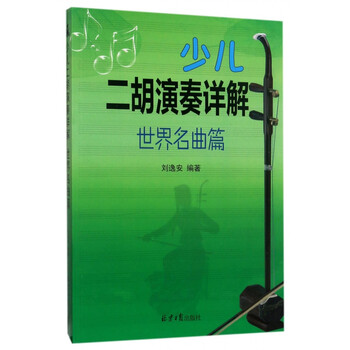 少儿二胡演奏详解(世界名曲篇)