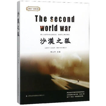 沙漠之狐 申* 政治/军事 9787558166921