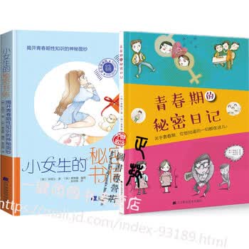 青春期的秘密日记+小女生的秘密书信日记成长与性认知少女生理知识青春期女孩教育书籍读本 早恋自保护性教