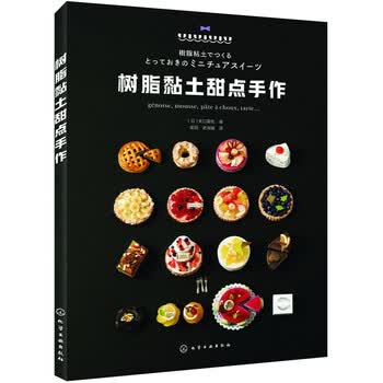 树脂黏土甜点手作
