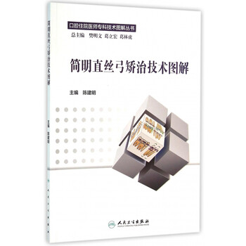 简明直丝弓矫治技术图解/口腔住院医师专科技术图解丛书