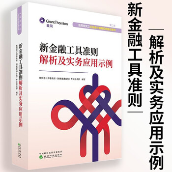 新金融工具准则解析及实务应用示例 -- 致同会计师事务所（特殊普通合伙）技术部编写