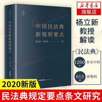 中国民法典新规则要点