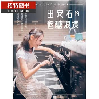 预售 田安石的低糖浪漫低糖*美烘焙配方19 日日幸福 书籍台版书进口