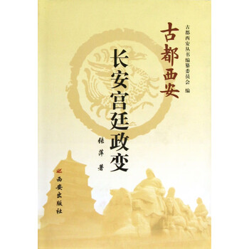 长安宫廷政变(精)/古都西安