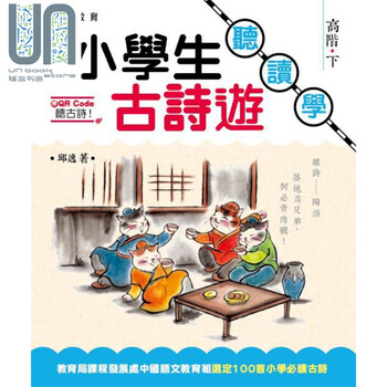 小学生古诗游——听．读．学 高阶（下） 港台原版 邱逸 中华教育
