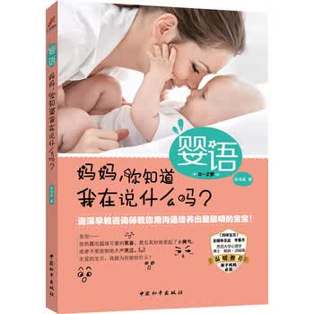 婴语:妈妈，你知道我在说什么吗？
