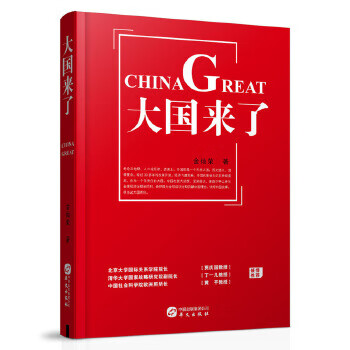 大国来了 金灿荣【正版图书】