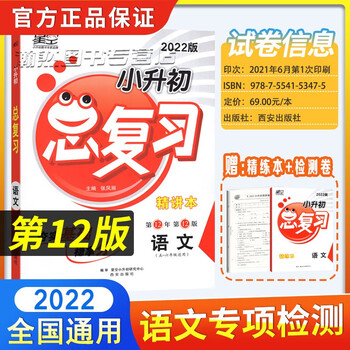 2022版万唯星空教育小升初总复习语文数学英语精讲本小升初考试备考复习资料第12版夯实基础稳拿分小学毕业升学考试总复习辅导资料 语文 小升初总复习【全国通用】