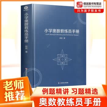 小学奥数教练员手册全国通用版 小学生同步奥数培优精讲教材教程一二三四五六年级奥赛数学思维训练奥数系统