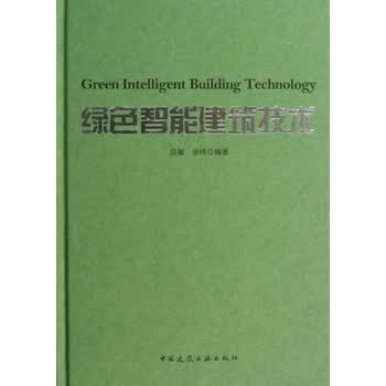 绿色智能建筑技术(精)