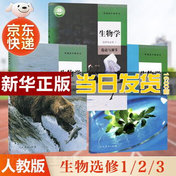 2022新版 人教版高中生物全套三本 生物选择性必修第一二三册课本教材普通高中教科书生物选修全套 人民教育出版社 京东配送，送货上门