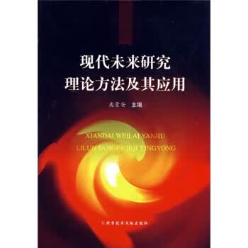 现代未来研究理论方法及其应用 【正版图书，放心购买】