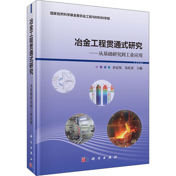 冶金工程贯通式研究——从基础研究到工业应用