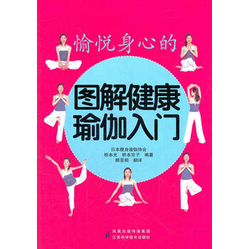 图解健康瑜伽入门【正版图书，放心下单】