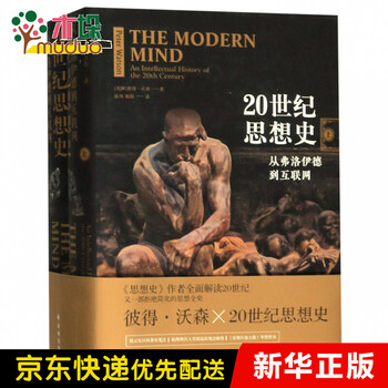 20世纪思想史(从弗洛伊德到互联网上下)(精)