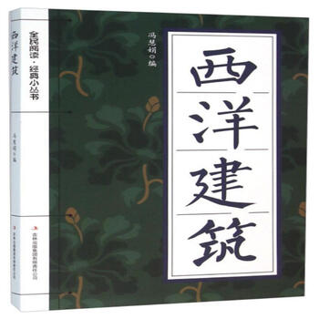 西洋建筑 冯慧娟 建筑 9787553478005