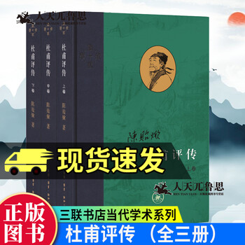 【现货速发】正版 杜甫评传 全3卷 陈贻焮\\\/著 当代学术系列 杜甫诗歌创作和活动为基本线索 在广阔的唐代政治社会经济和文化背景下诗圣人物传记 北京三联书店