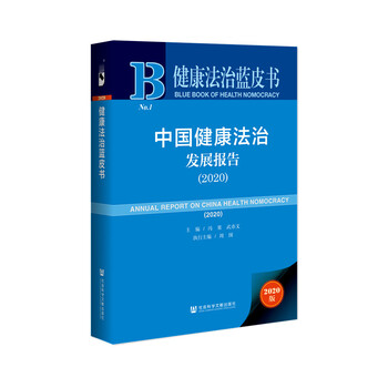 健康法治蓝皮书：中国健康法治发展报告2020