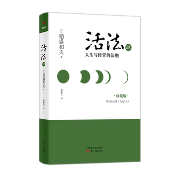活法(4人生与经营的法则珍藏版)(精)