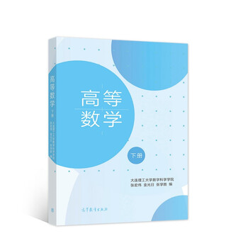 高等数学（下册）