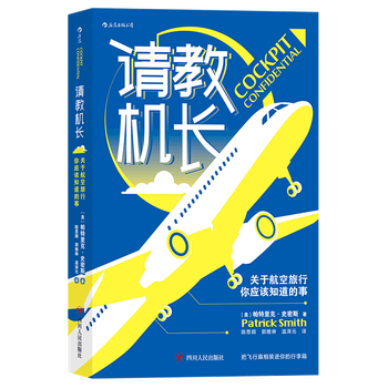 请教机长(关于航空旅行你应该知道的事)