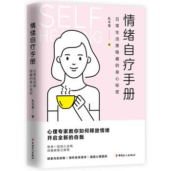 情绪自疗手册：日常生活里隐藏的身心秘密