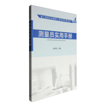 施工现场专业管理人员实用手册系列:测量员实用手册 赵则鸣 中国建筑工业出版社