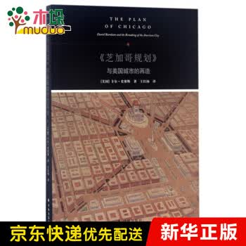 芝加哥规划与美国城市的再造