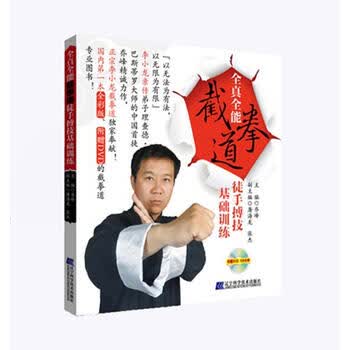 ·截拳道徒手搏技基础训练（附DVD光盘1张） 乔峰 体育/运动 9787538182781