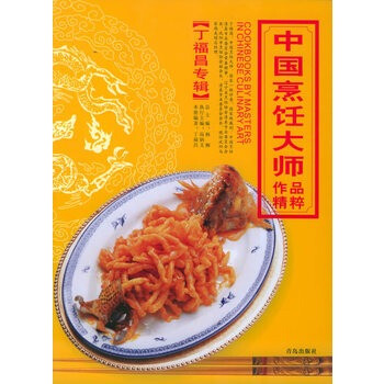 中国烹饪大师作品精粹 丁福昌专辑 丁福昌 青岛出版社
